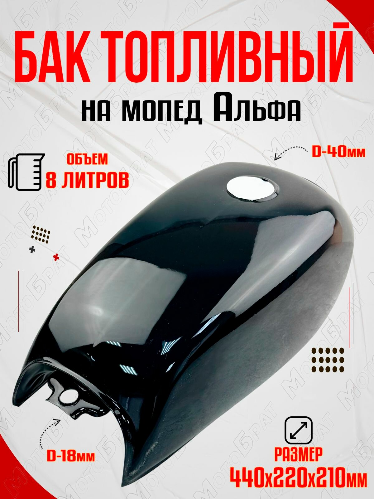 Бак топливный на мопед Альфа (черный)