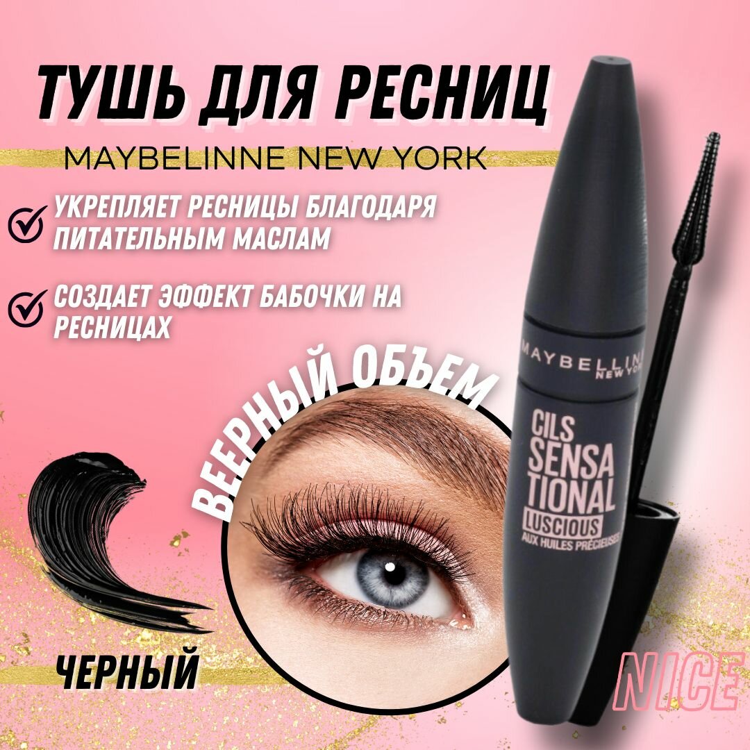 Maybelline New York тушь для ресниц Cils Sensational Luscious, цвет черный / Мейбилин Нью Йорк объемная тушь для ресниц с питательными маслами, для макияжа глаз