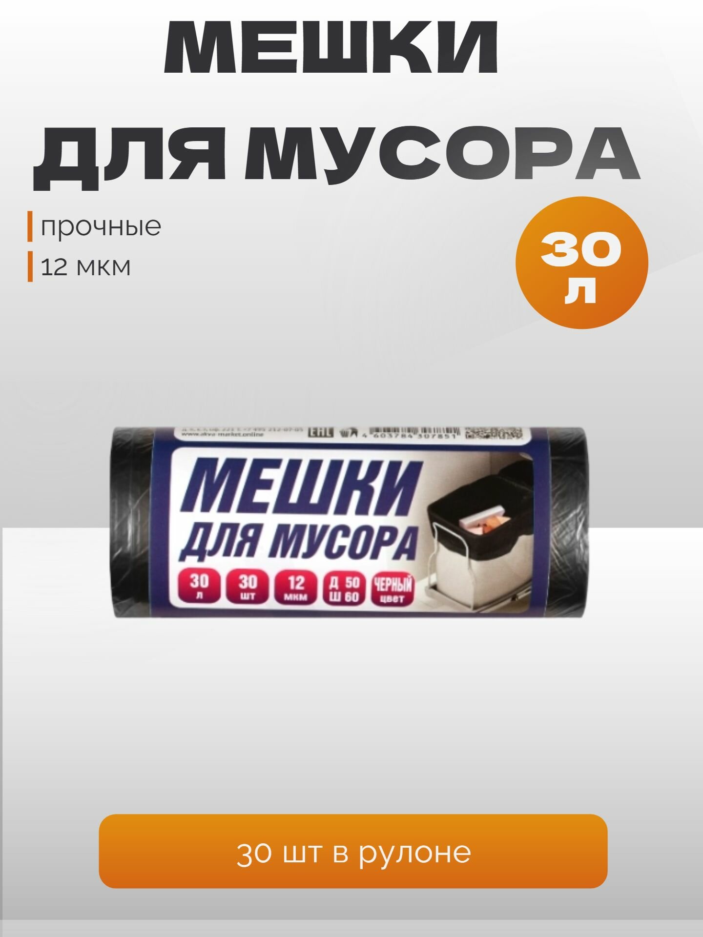 Мешки для мусора 30 л 30 шт/рул 12мкм