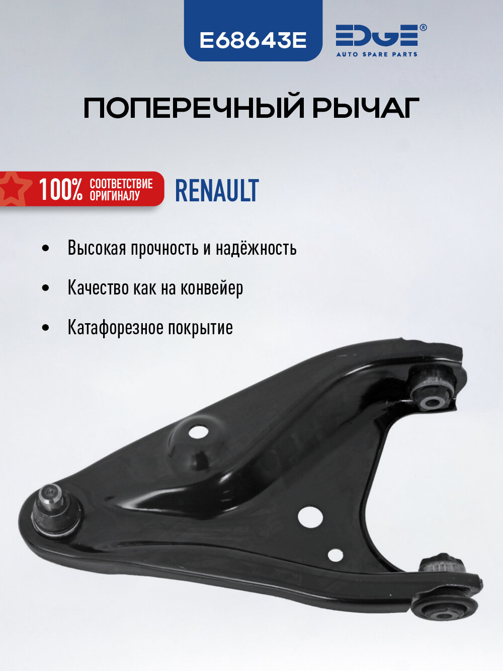 Рычаг подвески передний, левый рено сандеро(13 - н. в.), RENAULT SANDERO, E68643E