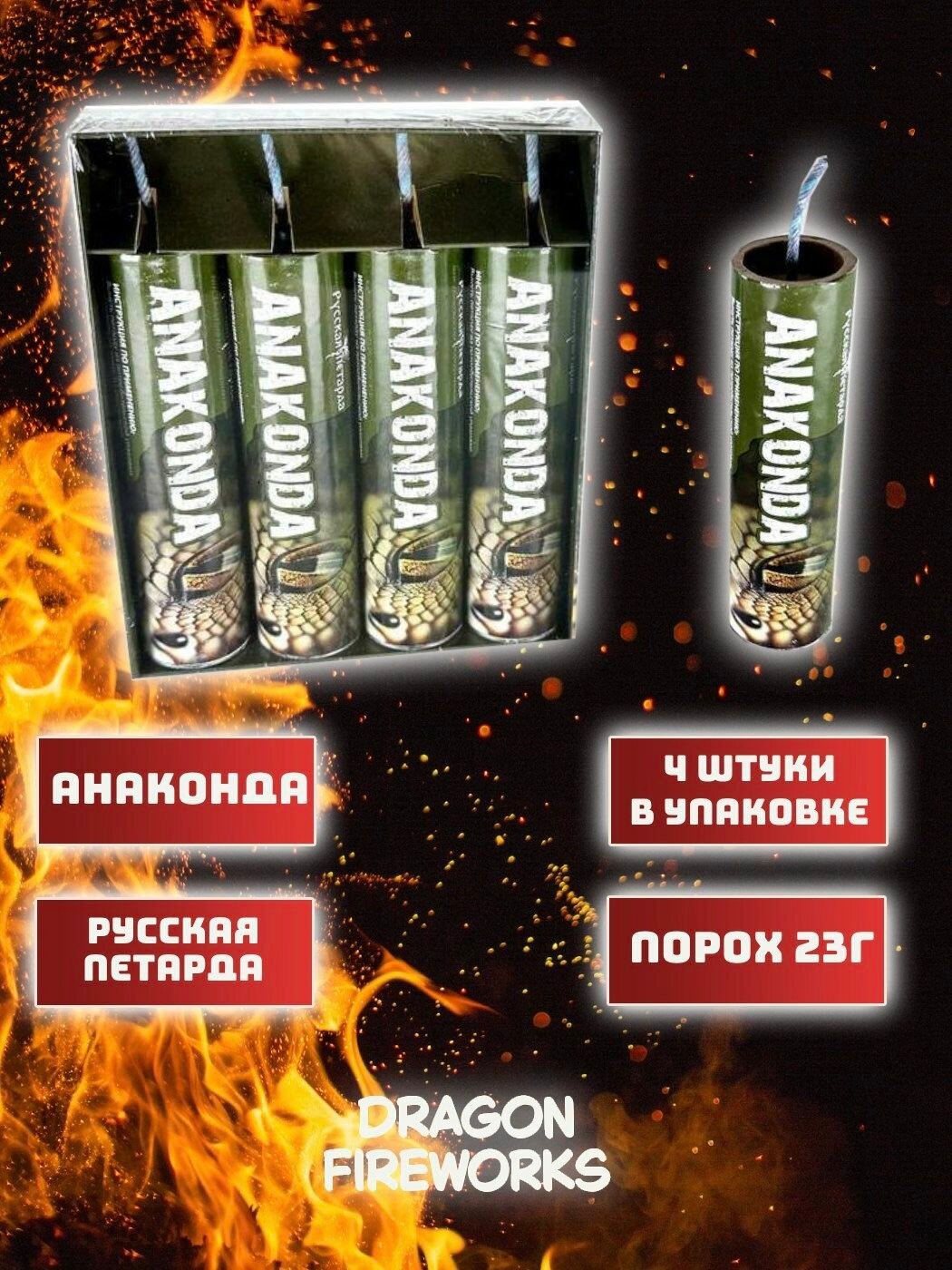 Петарда фитильная мощная Анаконда, 1 пачка, 4 штуки, артикул П3013, Корсар 14