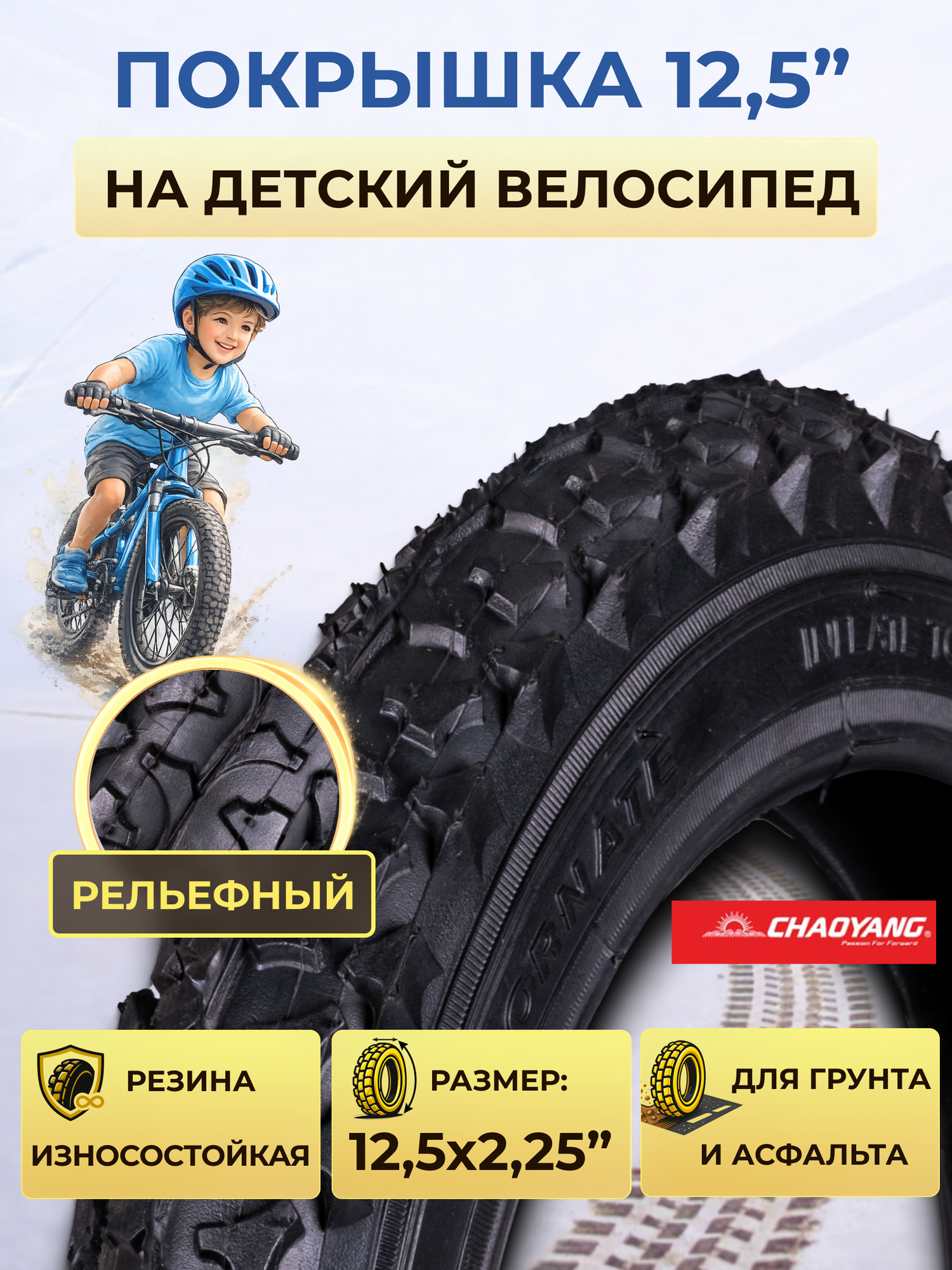 Покрышка на велосипед 12" Chao Yang 1/2х2 1/4 Н-518/620082