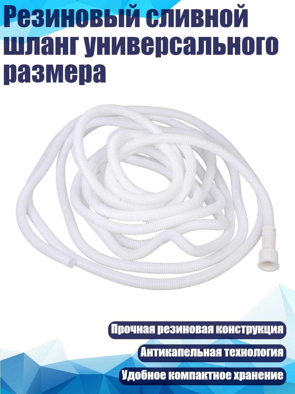Резиновый сливной шланг универсального размера, напор 10 метров