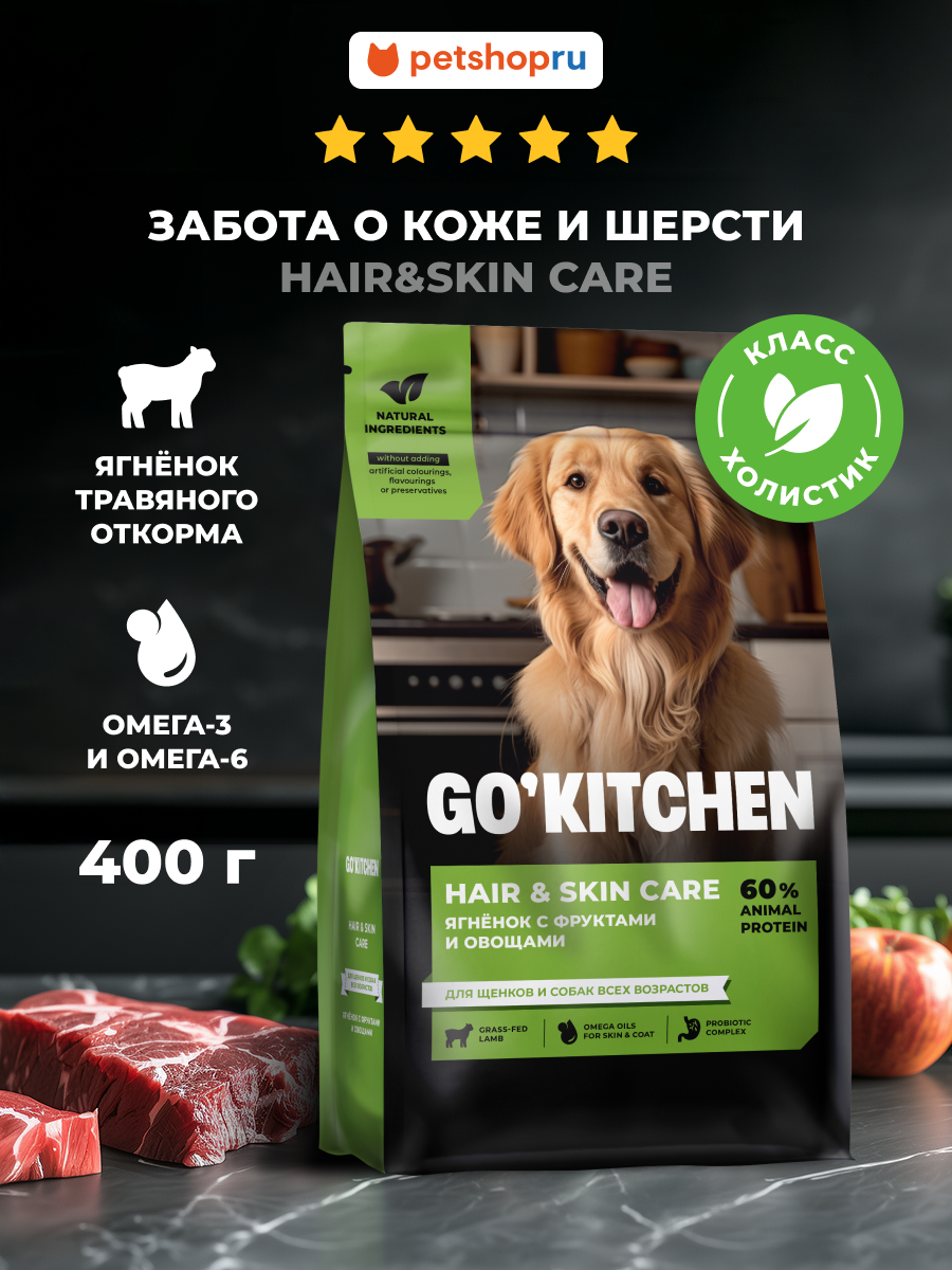 Go'Kitchen Сухой корм для собак и щенков всех возрастов с ягненком, фруктами и овощами, забота о здоровье кожи и шерсти, hair&skin care lamb, 0,4 кг