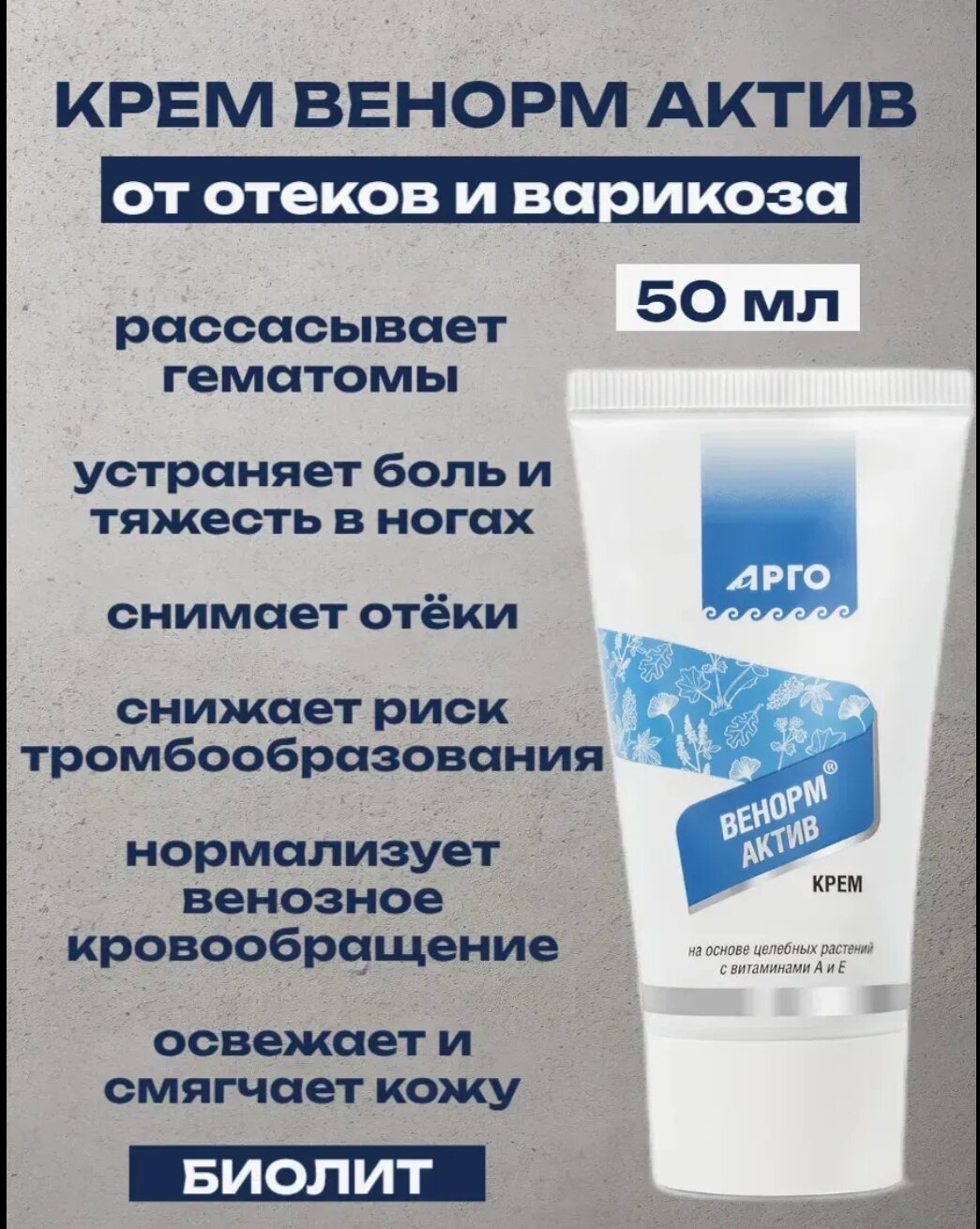 Крем Биолит "Венорм-Актив", против варикоза, гипоаллергенный, 50мл