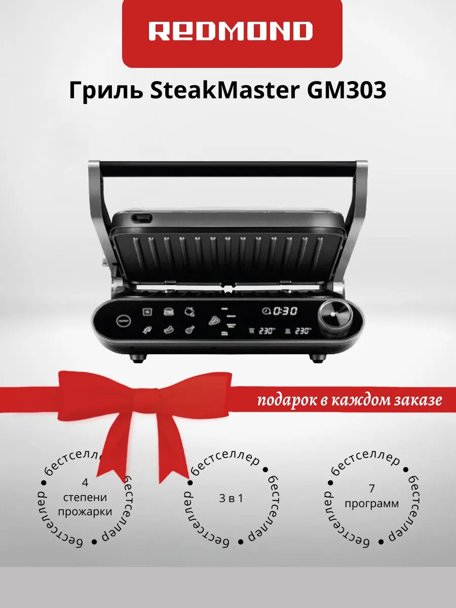 Гриль SteakMaster GM303 серый (+ подарок)