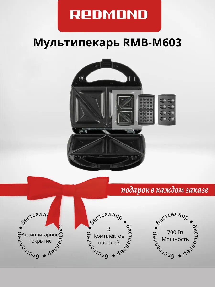 Мультипекарь RMB-M603 (+ подарок)