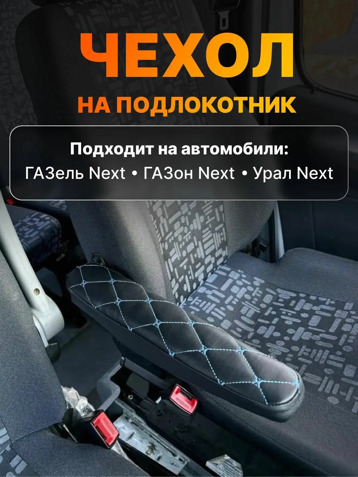 Чехол на подлокотник автомобиля