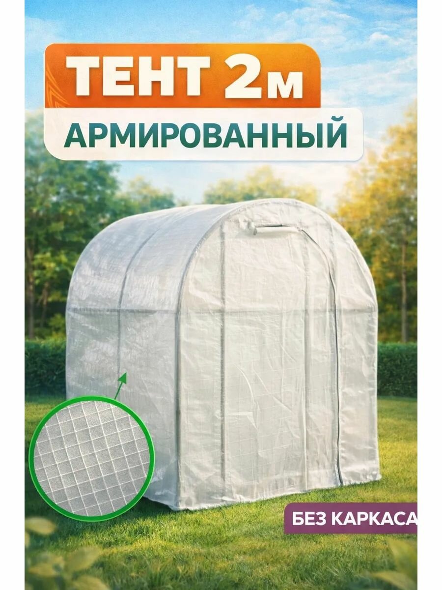 Армированный тент для чудо теплицы 2 м