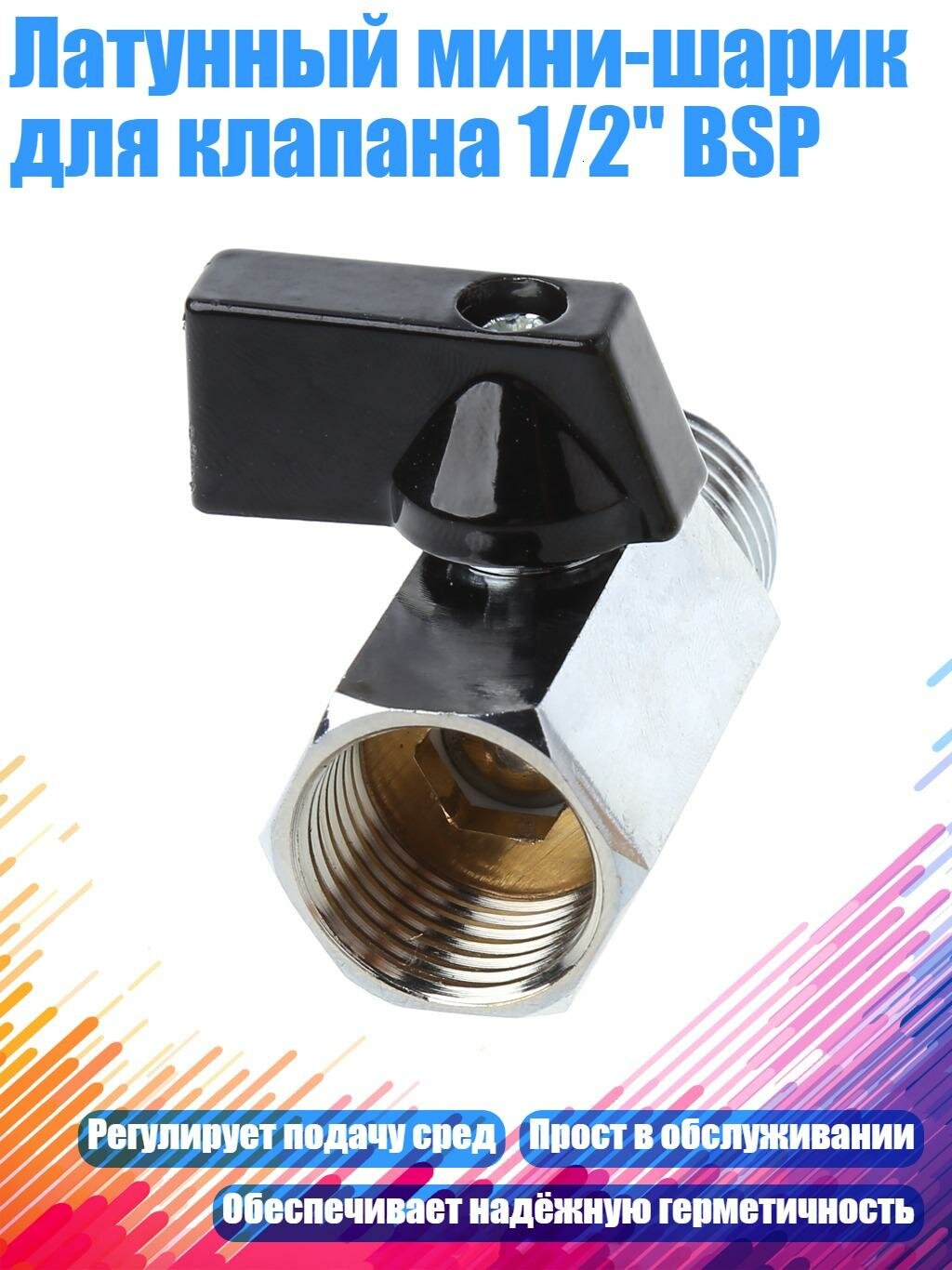 Латунный мини-шарик для клапана 1/2" BSP