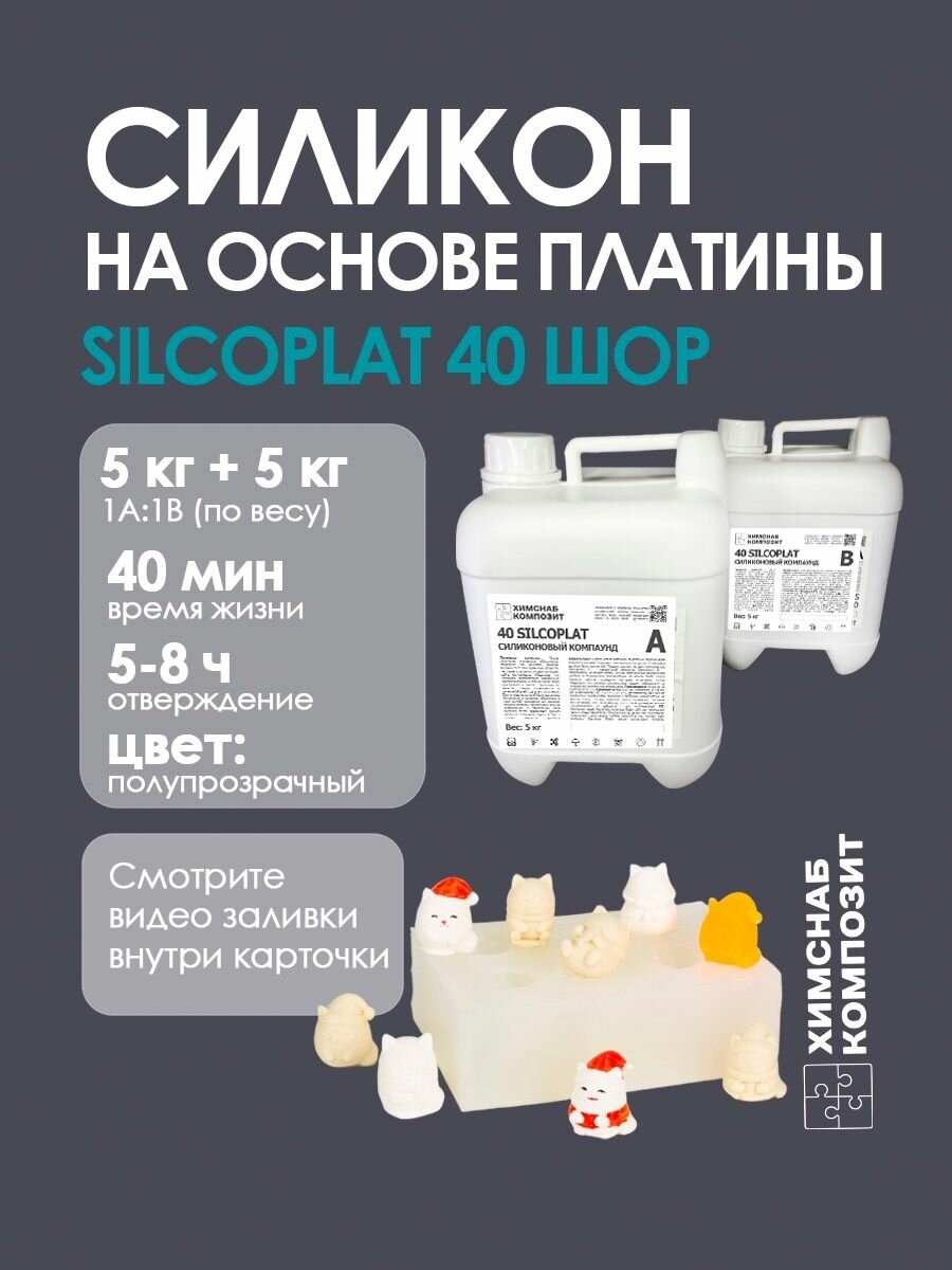 Силикон для форм 40 Шор 10000 г, 40 Silcoplat