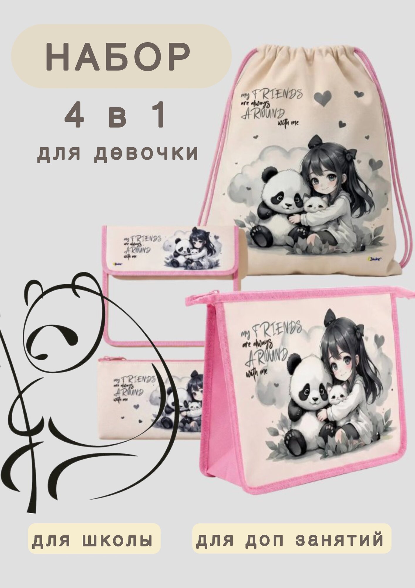 Школьный набор "МОИ друзья" (папка А5, А4, мешок для обуви, пенал)