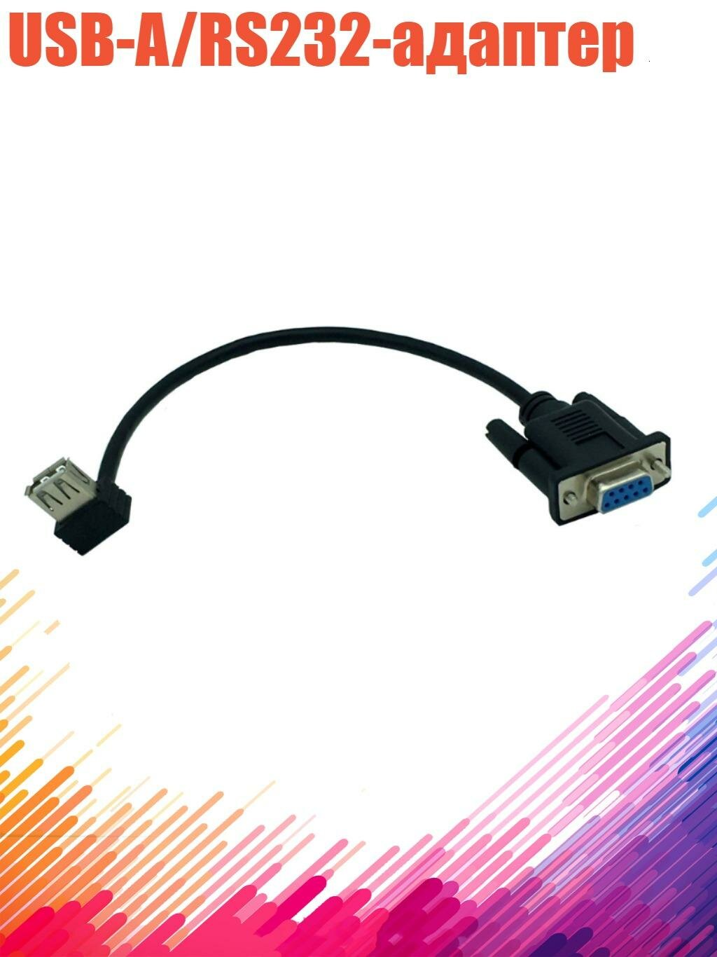 USB-A/RS232-адаптер