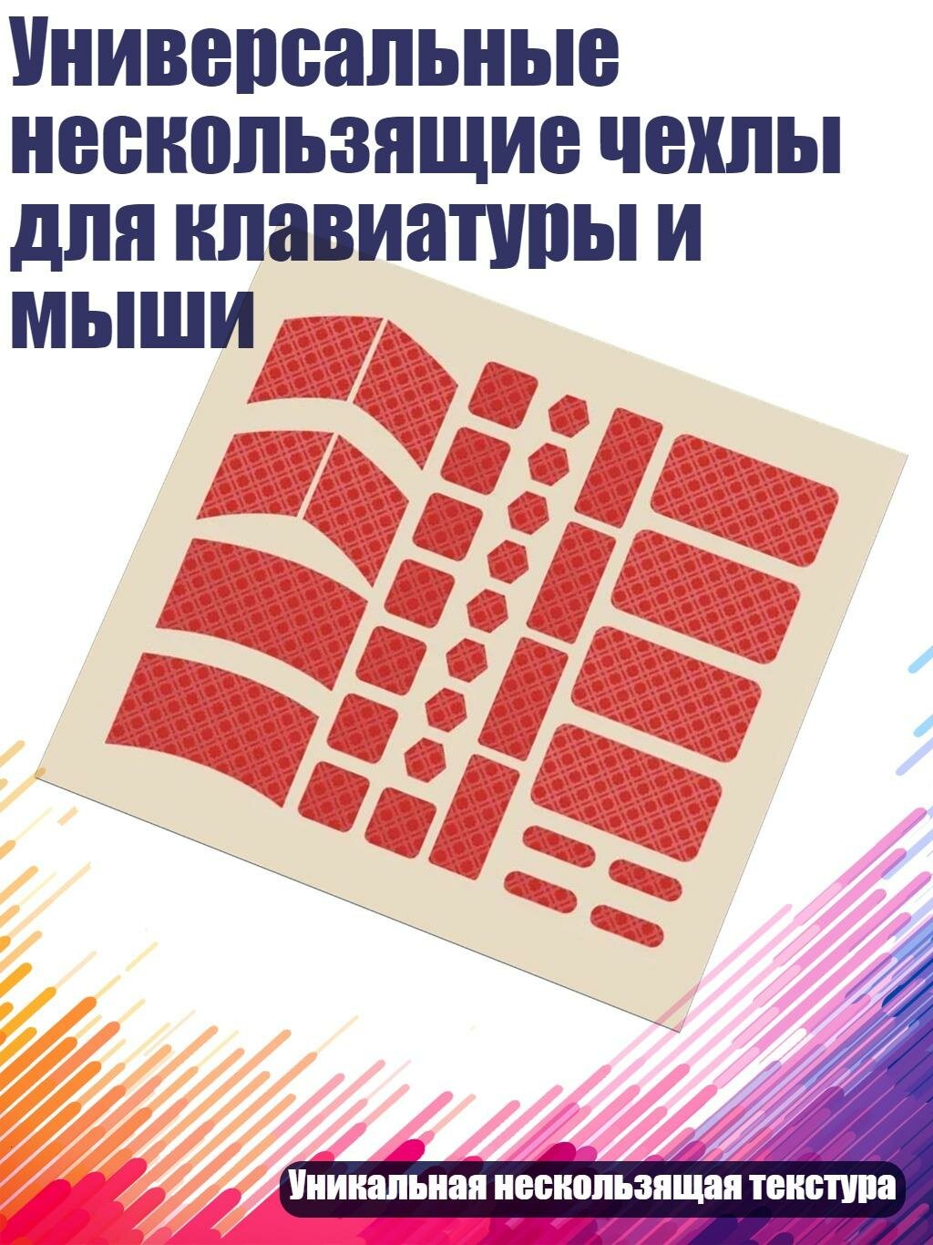 Универсальные нескользящие чехлы для клавиатуры и мыши, красный