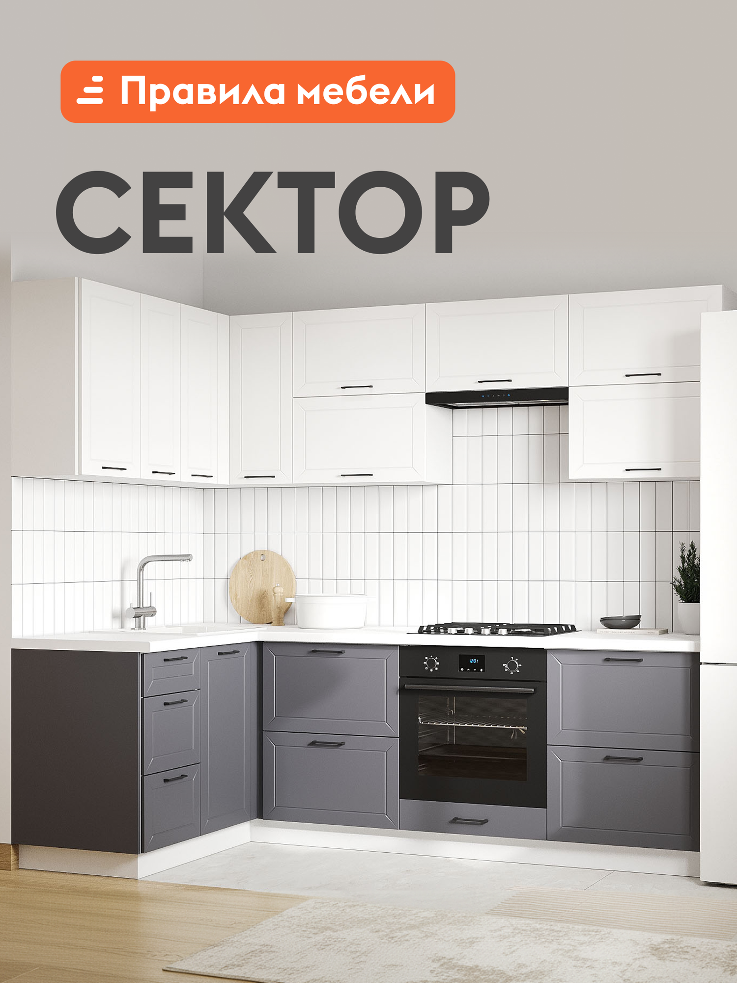 Кухонный гарнитур Сектор 2.4х1.4 м, мебель для дома и кухни, Белый / Графит / Бланж