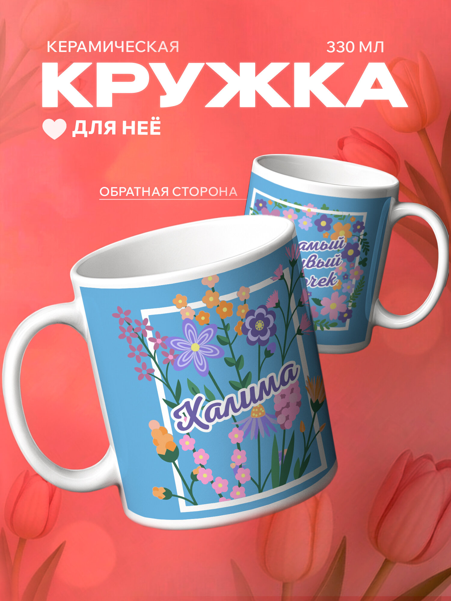 Кружка в подарок с именем Халима