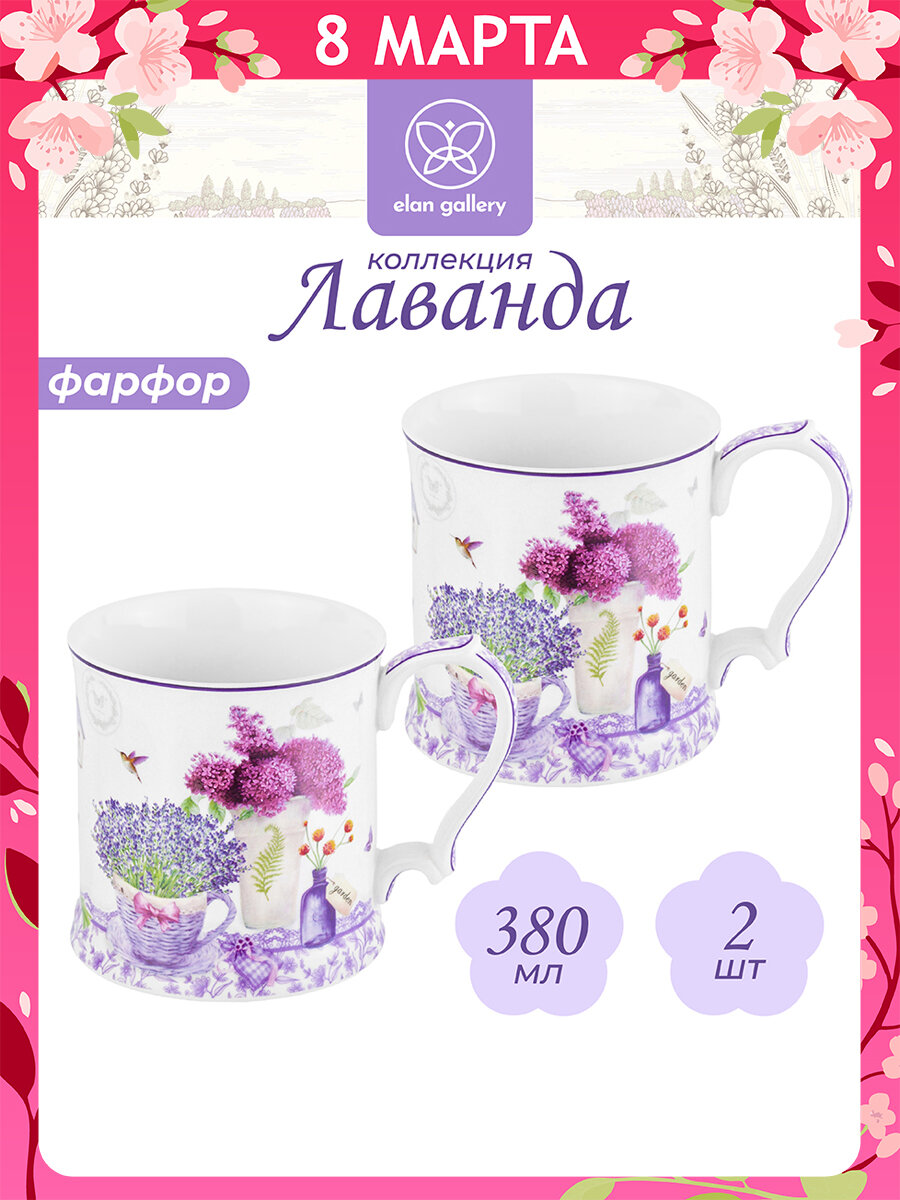 Кружка, чашка, для чая, кофе, капучино 2 шт по 380 мл Elan Gallery Лаванда, набор