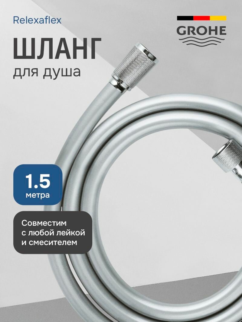 Шланг для душа 150 см Grohe Relexaflex усиленный с защитой от излома, хром