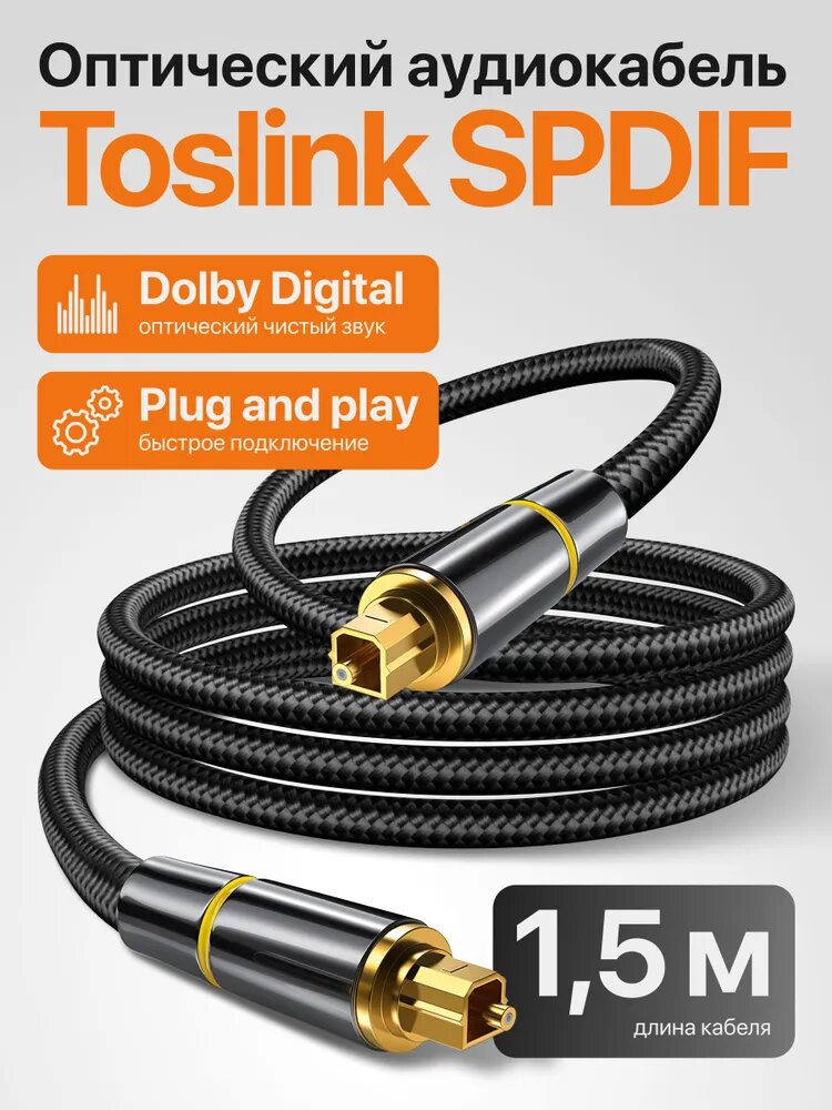 Аудиокабель, Toslink кабель, цифровой оптический кабель SPDIF, 1,5 метра