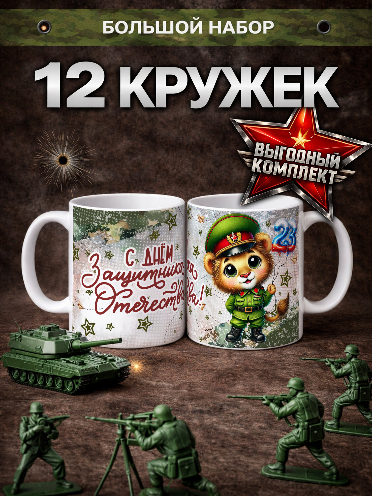 Набор кружек с 23 февраля, материал керамика, объем 330 мл, 12 шт.