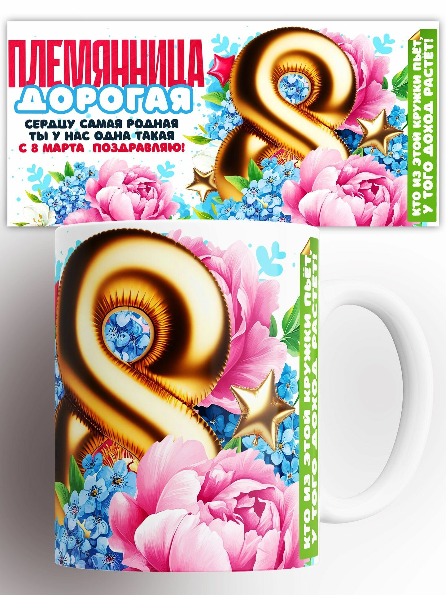 Кружка Племянница Дорогая С 8 Марта Поздравляю 330 мл, материал керамика, 1 шт.