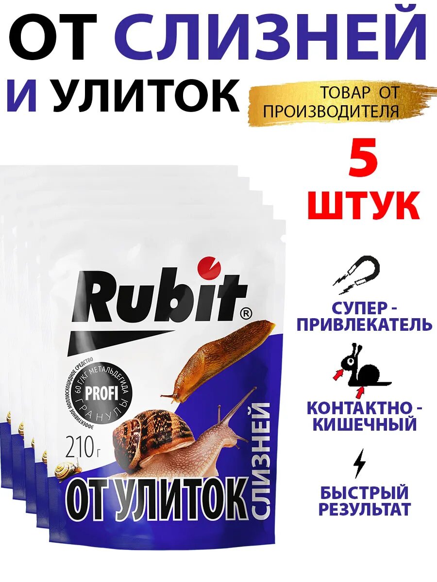 Средства защиты растений от улиток и слизней 5х210