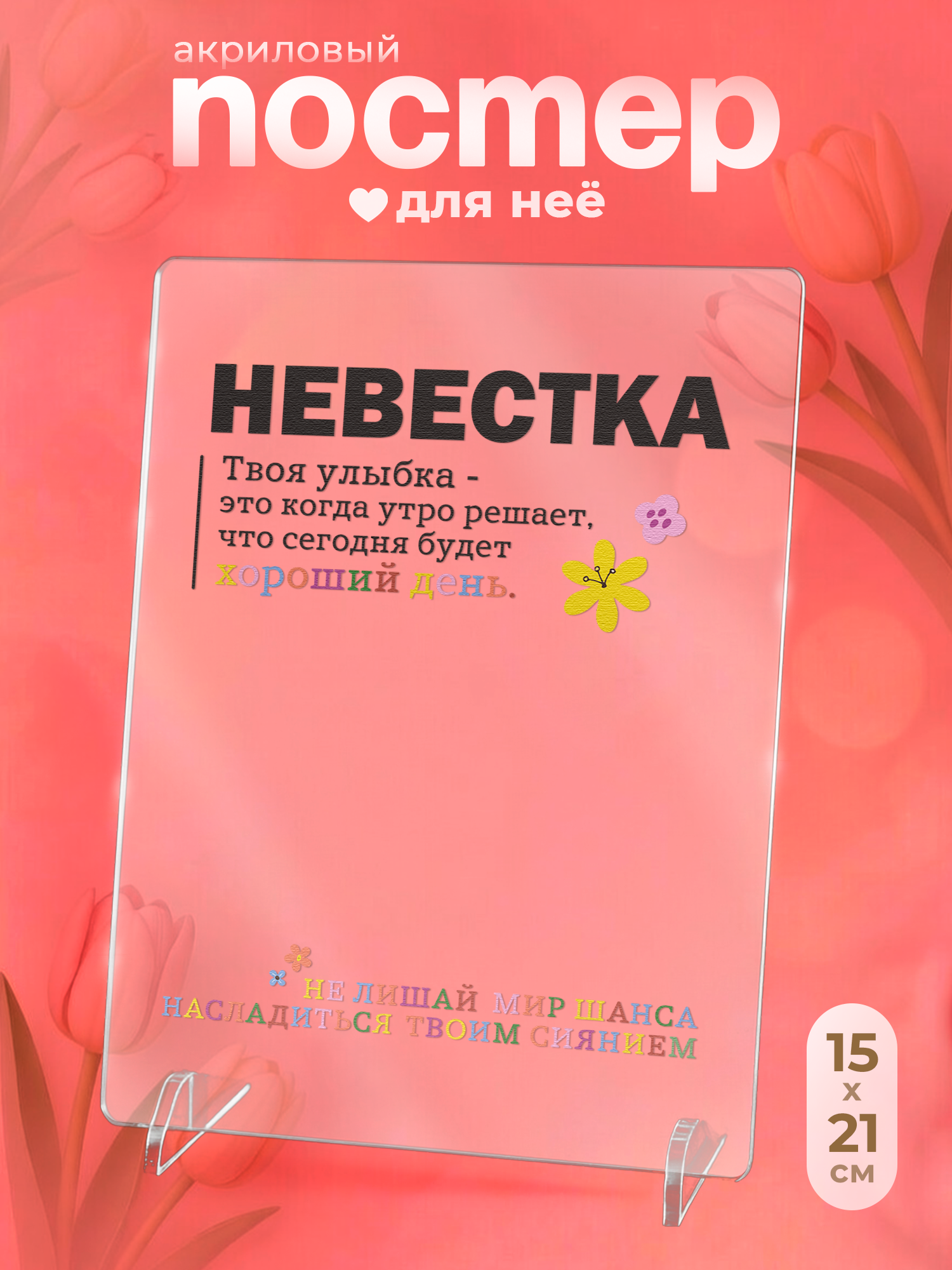 Постер открытка в подарок на 8 марта невестке