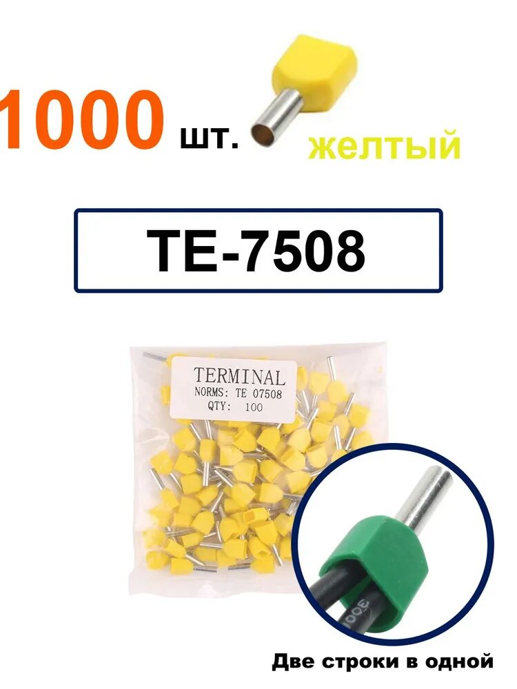 TE7508 Штыревой втулочный изолированный наконечник желтый Спецификация проводки: 2*0,75мм2 Длина трубки: 8мм Двухпроводная трубчатая клемма TE с предварительной изоляцией 1000 шт.