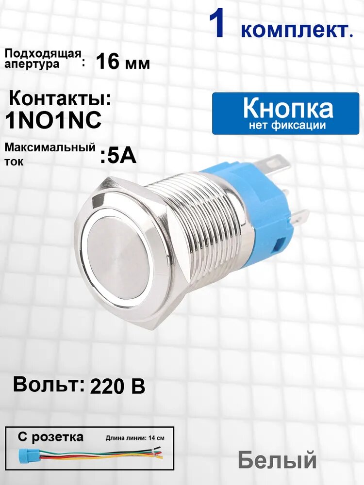 Металлическая кнопка 16 мм 220 В Белый свет /кратковременное срабатывание , с кольцевой подсветкой / серебристый корпус , Включает соответствующую розетку,1 комплект.