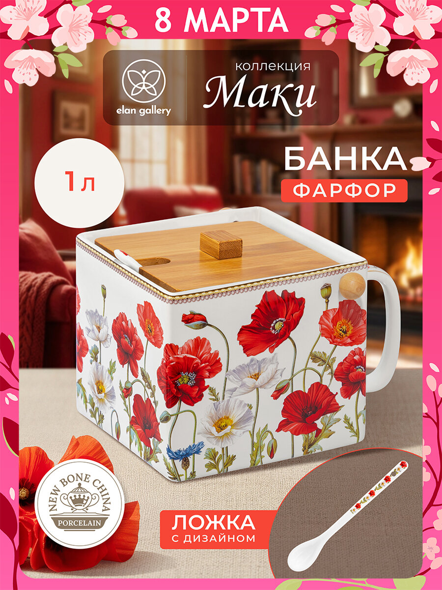 Банка для хранения сыпучих продуктов 1 л Elan Gallery Маки, 16,5х15,5х11,5 см, с откид. бамбук. крыш.+ложка