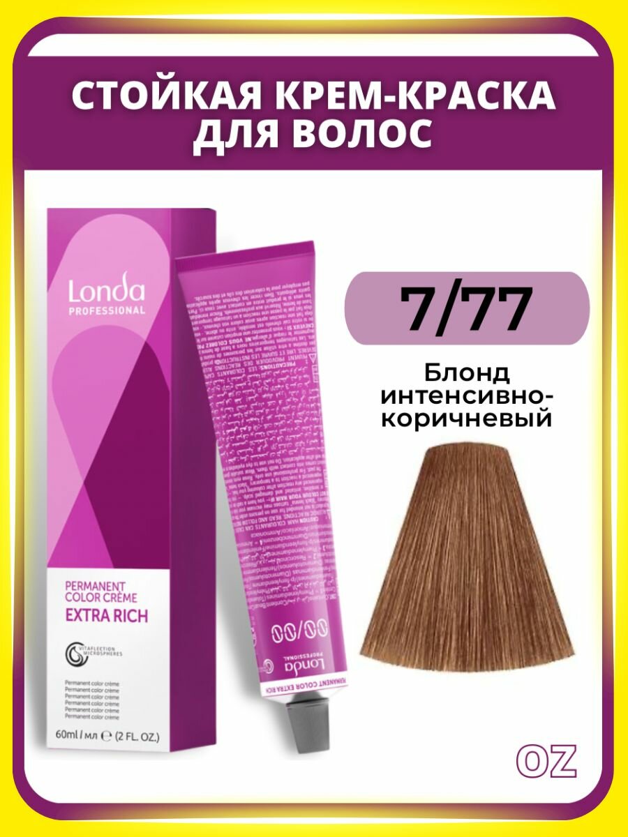 Londa Professional стойкая краска для волос 7/77 блонд интенсивно-коричневый , 60 мл/ Лонда Профессионал профессиональная крем-краска для волос Permanent Color