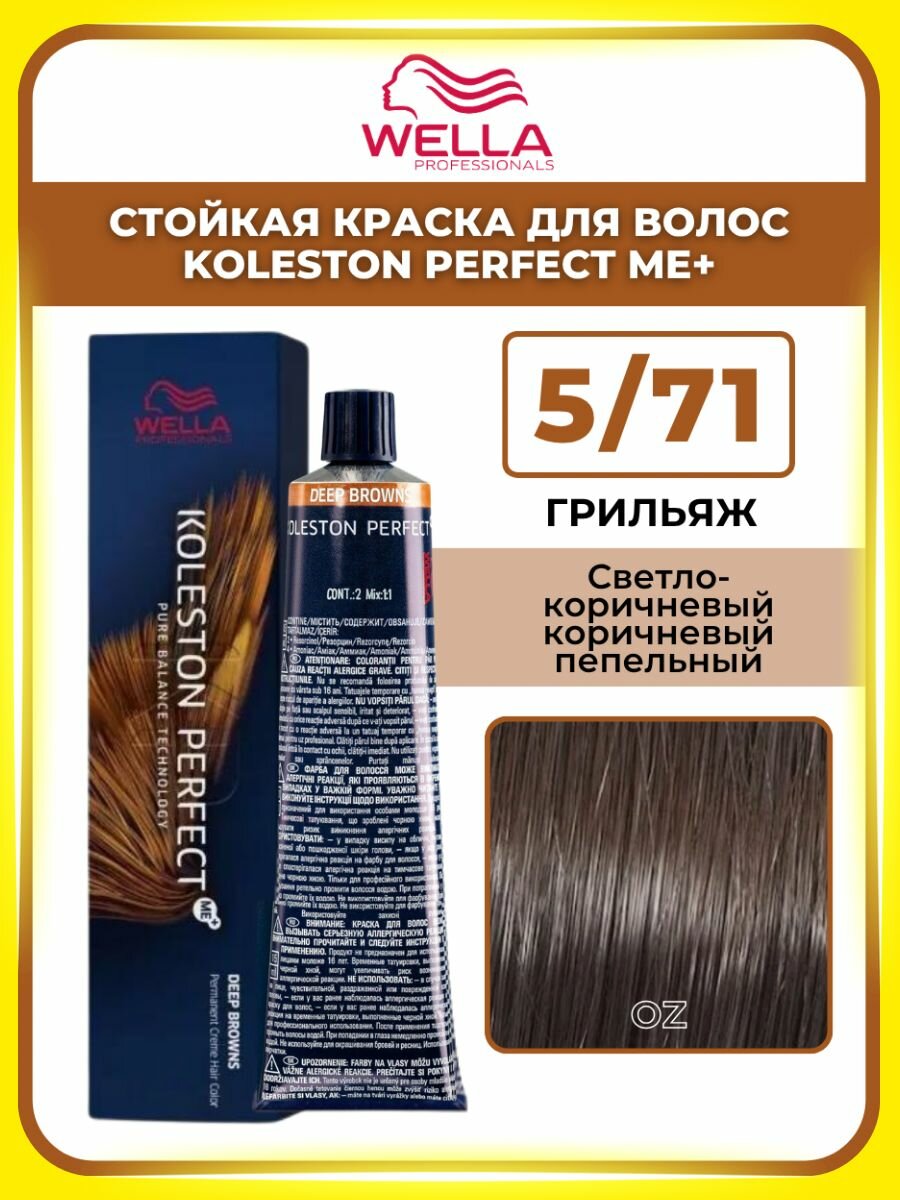 Wella Professionals Koleston краска для волос 5/71 грильяж светло-коричневый коричнево-пепельный 60 мл / Велла Профессионал Perfect Me+ Колестон профессиональная стойкая крем-краска для волос 5/71