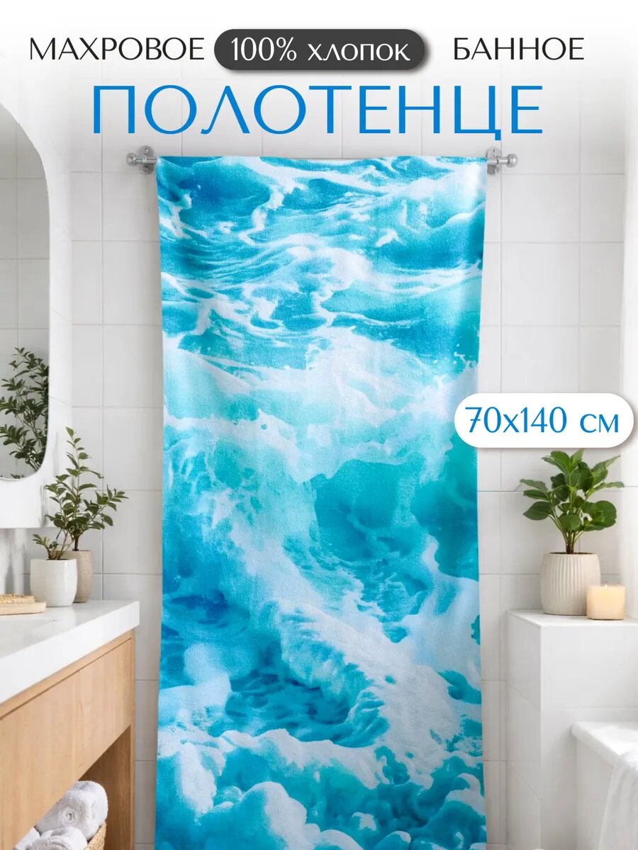 Полотенце банное махровое Море, 100% хлопок, 70х140 см для ванной