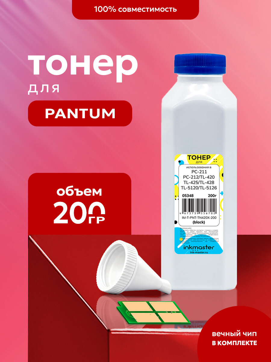 Тонер для картриджа Pantum TN-420 (X/H) совместим с принтерами P3010, P3300, M6700, M6800, M7100, M7200 и тд, 200г