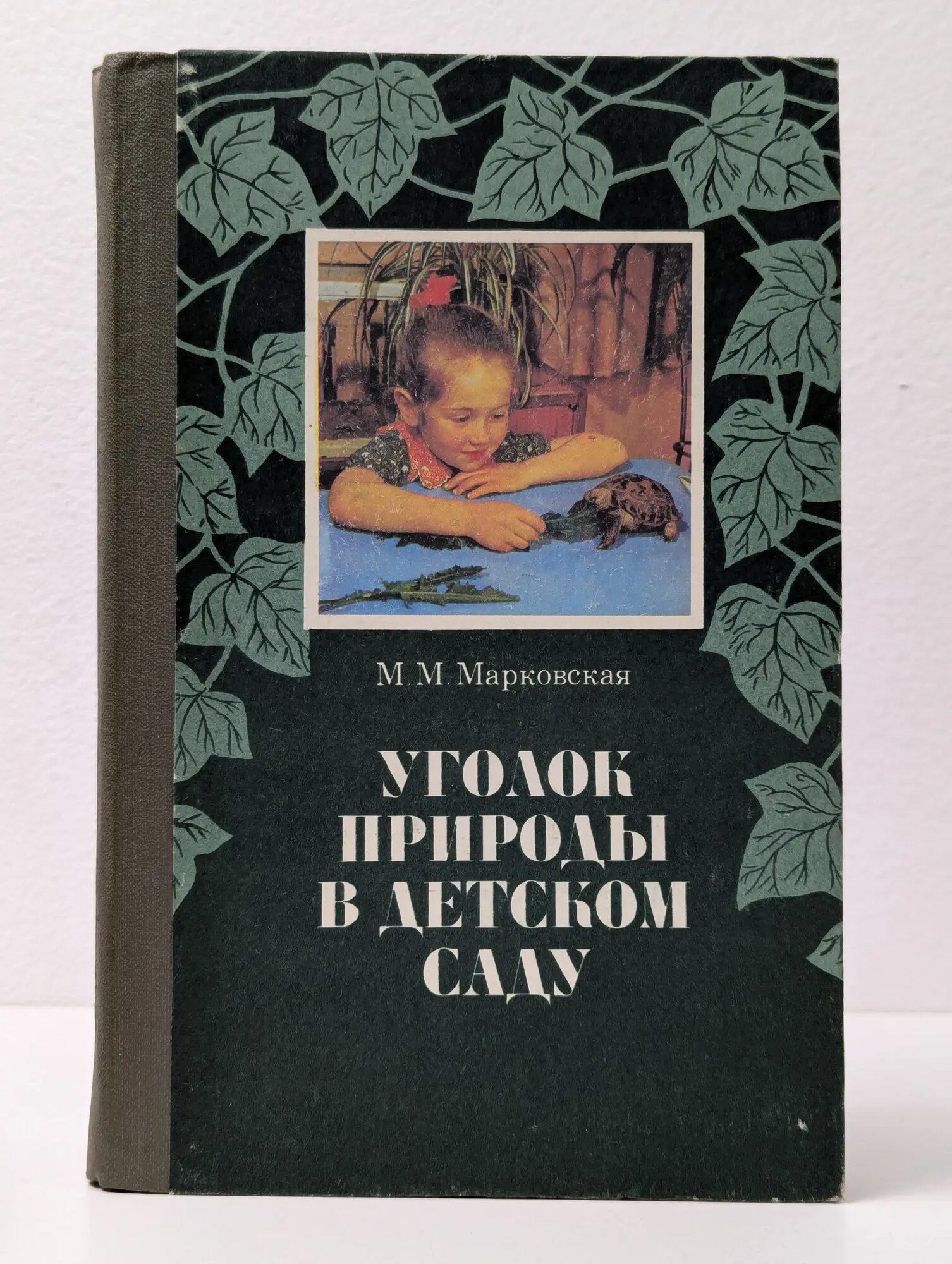 Уголок природы в детском саду Марковская Майя Михайловна 1984