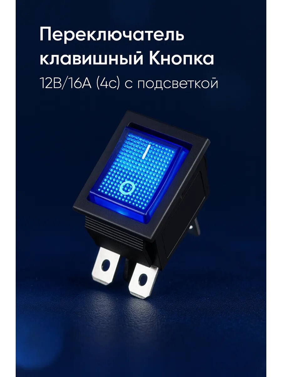 Переключатель клавишный Кнопка 12В/16A (4c) с подсветкой