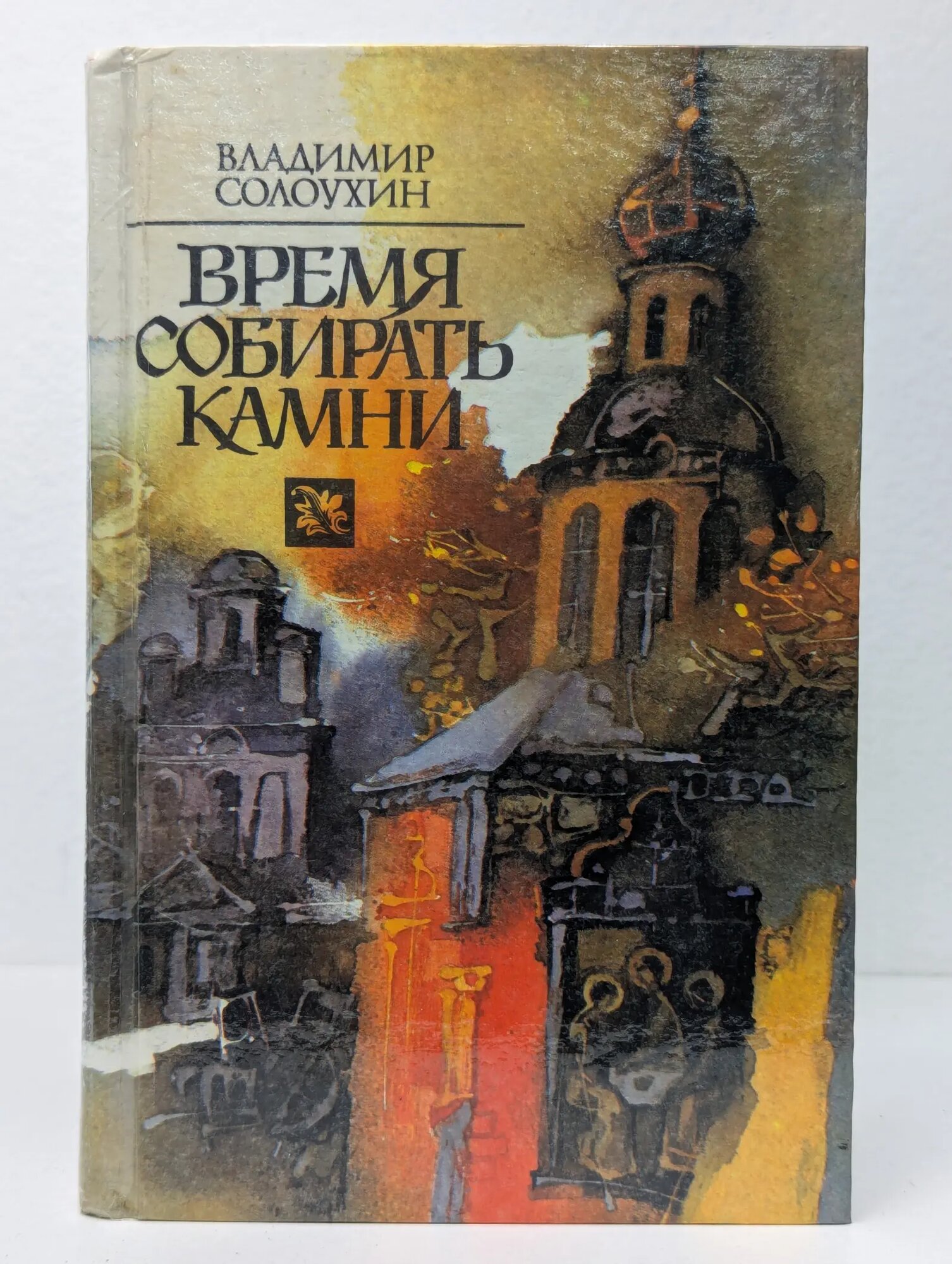 Время собирать камни Солоухин Владимир Алексеевич 1990