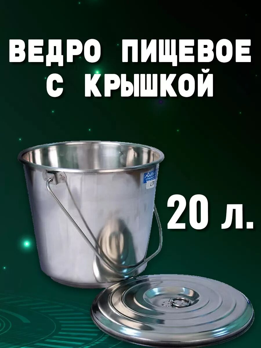 Ведро из нержавеющей стали, с крышкой и ручкой 20 литров, Индия
