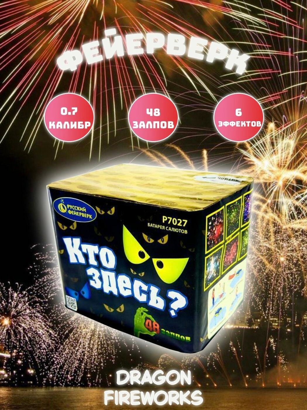 Батарея Салютов "Кто Здесь" 48 залпов, калибр(дюйм) 0.7 ", Русский фейерверк, P7027
