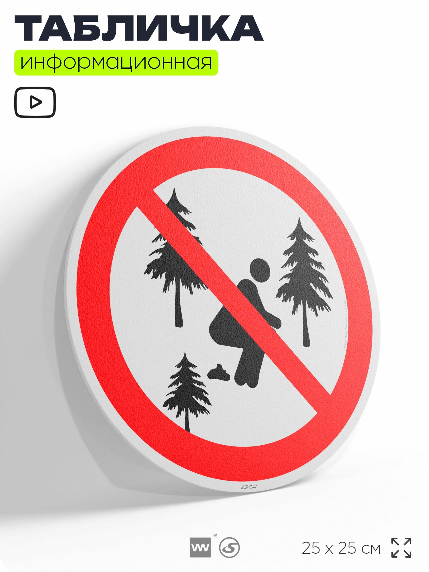 Табличка информационная "Не использовать место, как туалет", на дверь и стену, пластиковая с двусторонним скотчем, 25x25 см, Айдентика Технолоджи