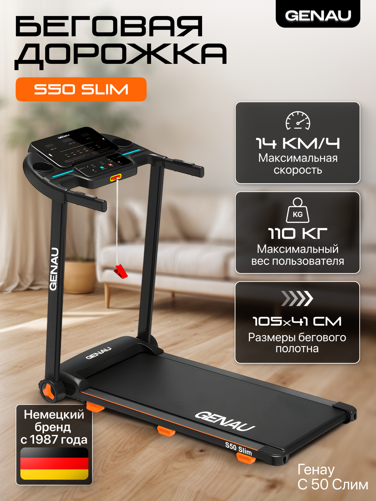 Электрическая беговая дорожка Генау S50 Слим для дома, до 110 кг