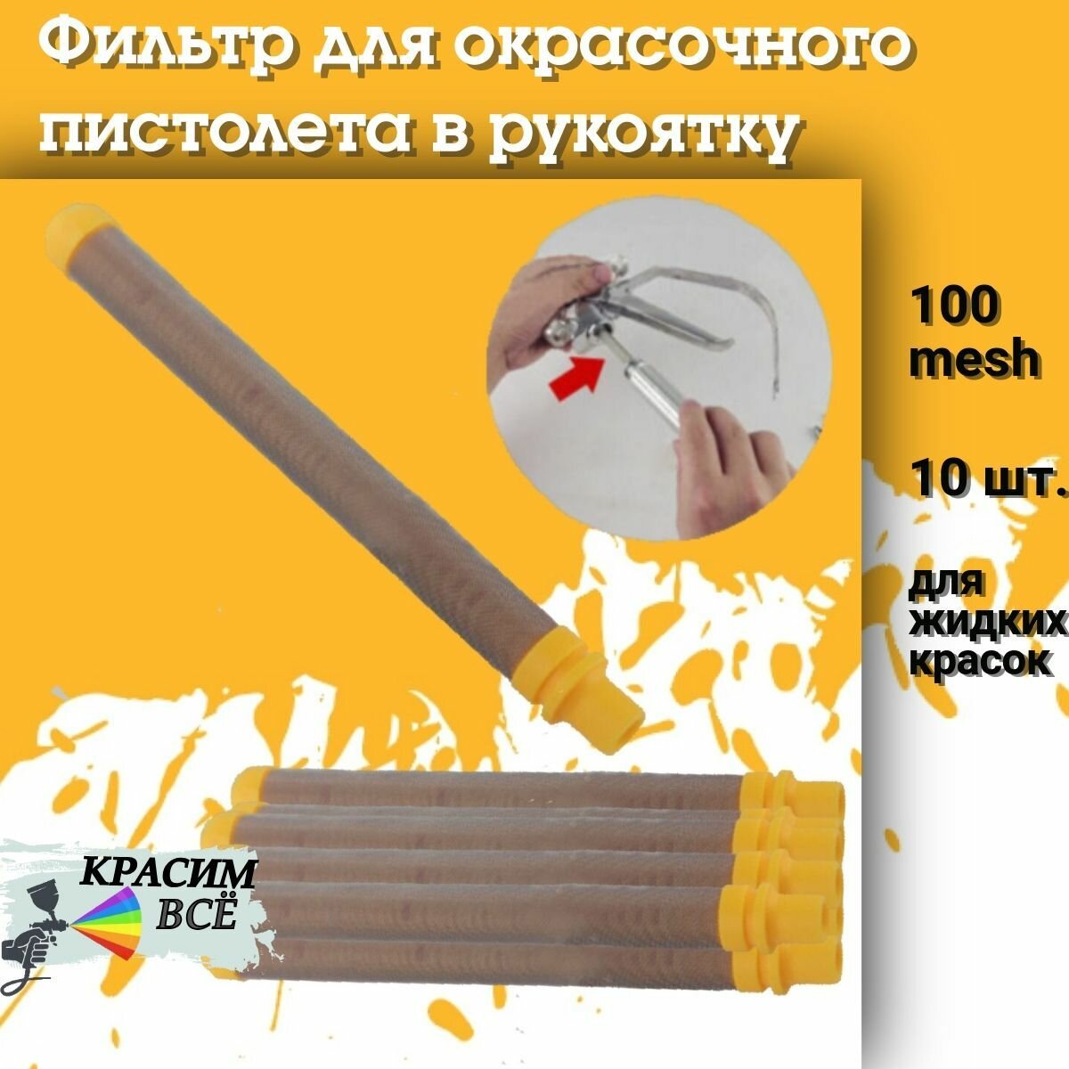 Фильтр тонкой очистки для окрасочного пистолета, краскораспылителя, краскопульта 100 mesh, желтый, 10 штук