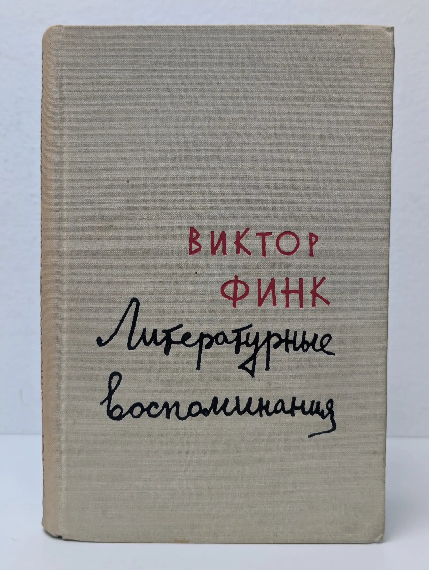 Виктор Финк. Литературные воспоминания Финк Виктор Григорьевич 1960