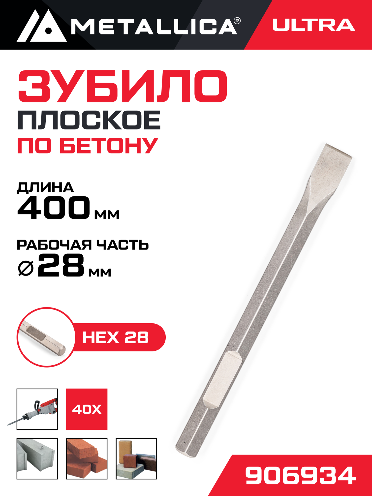 Зубило плоское HEX-28 Ultra 28x400/250 мм, для бетона, кирпича, камня