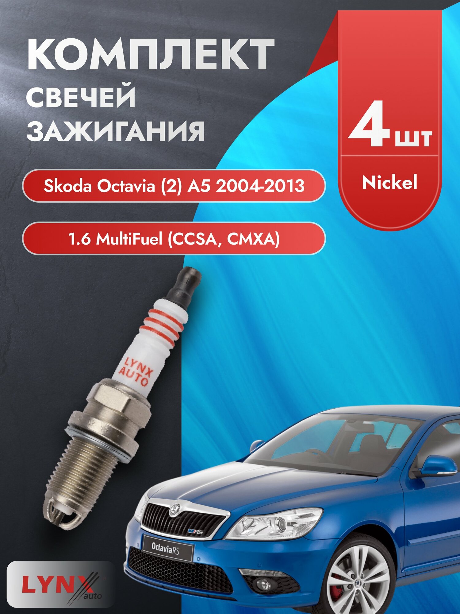 Свечи зажигания для Skoda Octavia (2) A5, комплект 4 шт / 2004-2013 / Двигатель 1.6 MultiFuel (CCSA, CMXA) AEH, AKL, AVU, BFQ, BGU, BSE, BSF, CCSA, BLF, CHGA, CMXA LYNXauto