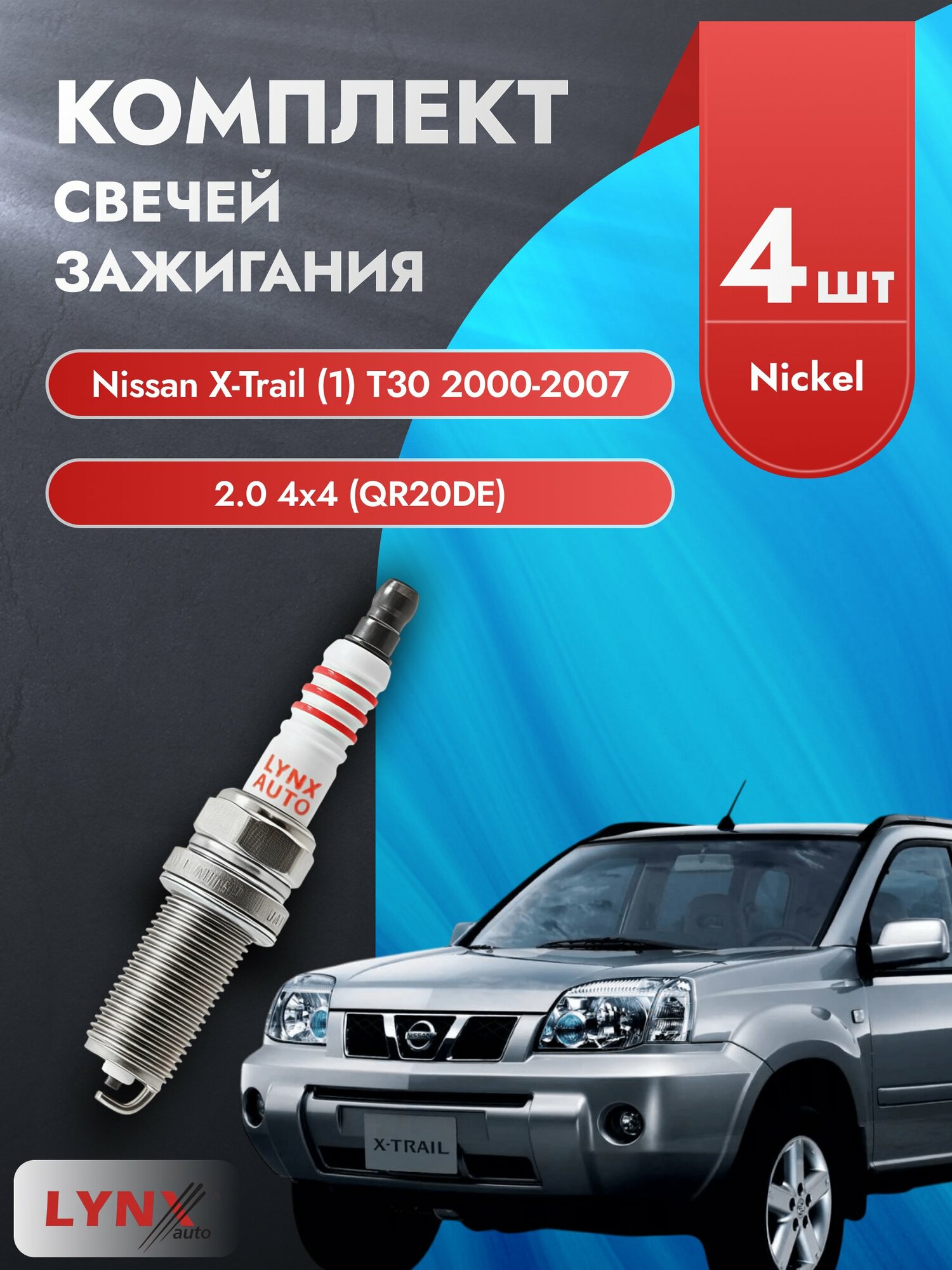 Свечи зажигания на Nissan X-Trail (1) T30 2000-2007г./ комплект 4 шт. Двигатель 2.0 4x4 (QR20DE) SP-143/ LYNXauto