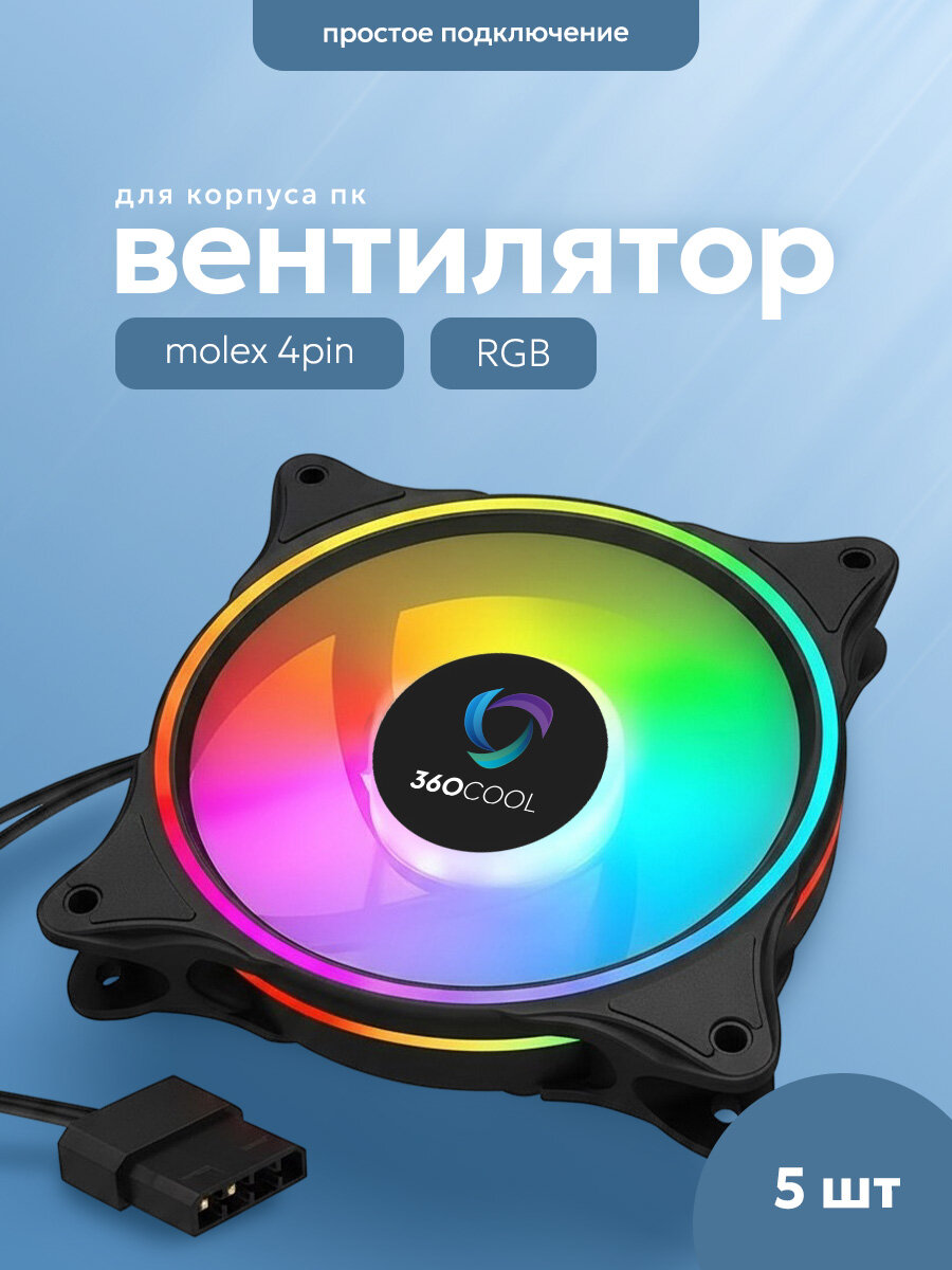 Вентилятор для корпуса ПК (кулер) 120мм подсветка FRGB, подключение к блоку питания MOLEX (4-pin), 360COOL, 5шт, черный