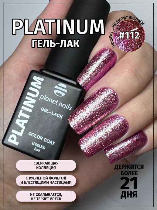 Гель-лак "Рlatinum", с эффектом жидкой фольги, лиловый, блестки