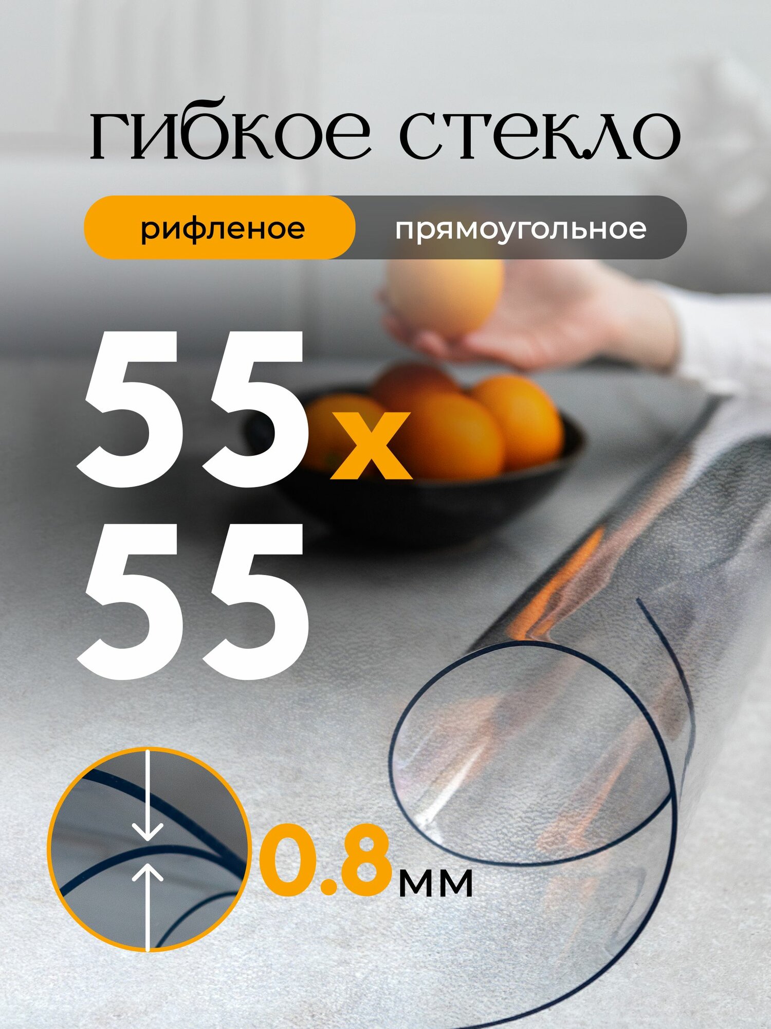 Гибкое стекло на стол EVKKA 55*55 см 0,8 мм, прямоугольное рифленое, жидкое стекло на стол