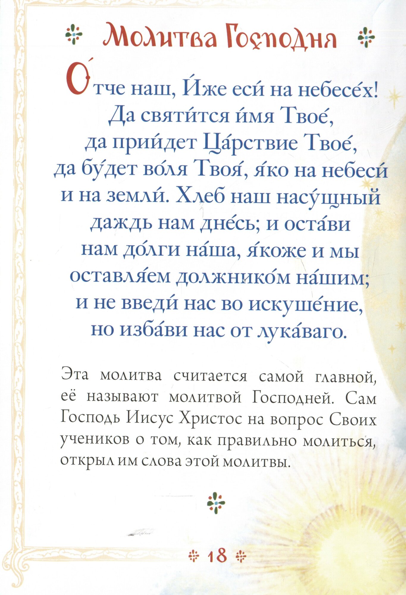 Молитвослов для детей — фото 1